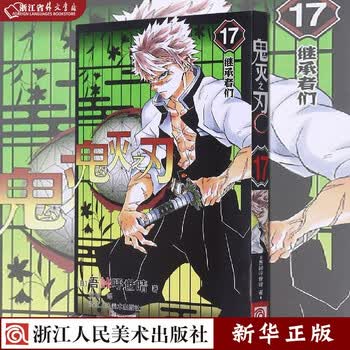 鬼灭之刃 17 继承者们  简体中文版 日番studio日本漫画家吾峠呼世晴幻想连载超人气日系畅销青少年课外动漫小说书籍 新华书店书籍