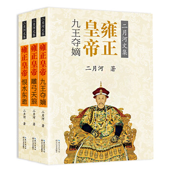 雍正皇帝(全三册)(二月河文集彩插珍藏版)