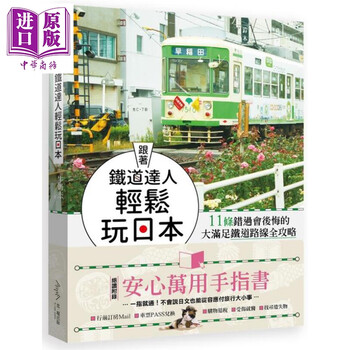 跟着铁道达人轻松玩日本 11条错过会后悔的大满足铁道路线全攻略 港台原版 牛奶杰 光现