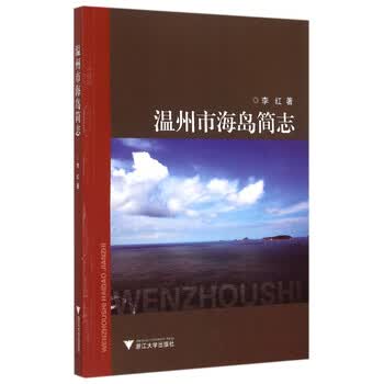 温州市海岛简志