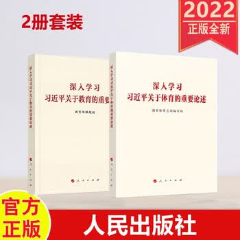 现货2册套装 深入学习习近平关于体育的重要论述+深入学习习近平关于教育的重要论述 人民出版社 2022年新书