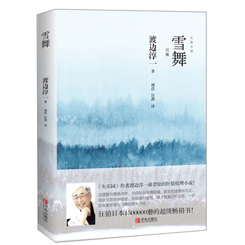 渡边淳一·雪舞（悲怆的医情伦理小说，日本狂销1500000册！）