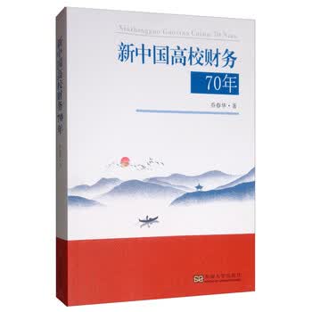 新中国高校财务70年