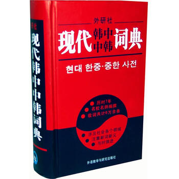 现代韩中中韩词典 李武英 等 其它语种工具书 