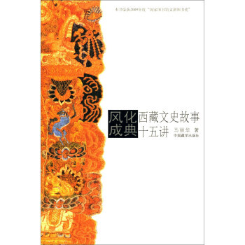 风化成典 西藏文史故事十五讲【正版图书，放心下单】