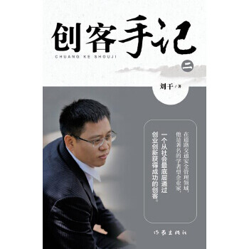 创客手记 刘干 作家出版社【正版图书】