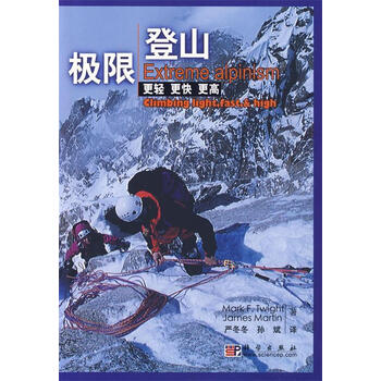 极限登山 (美)德怀特,(美)马丁　著,严冬冬,孙斌　译