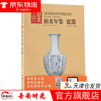 【官方旗舰】 2022年 2021年 2020年 2019年 2018年 2017年古董拍卖年鉴·玉器 书画 翡翠珠宝 瓷器 杂项 2020年 瓷器