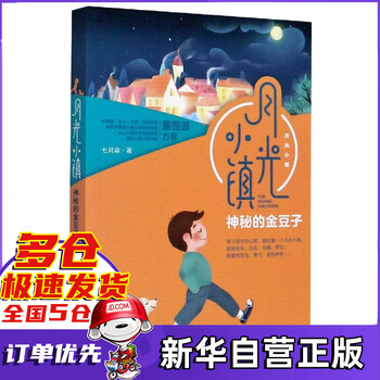 神秘的金豆子/月光小镇
