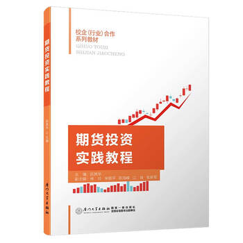 期货投资实践教程 金融与投资 书籍