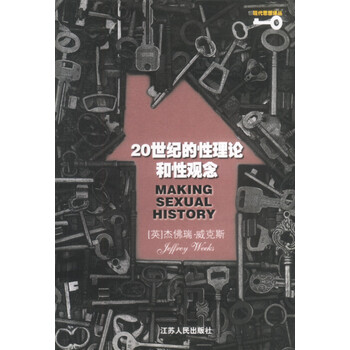 20世纪的性理论和性观念 英．威克斯 宋文伟 侯萍 江苏人民出版社
