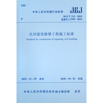 民用建筑修缮工程施工标准JGJ/T 112-2019