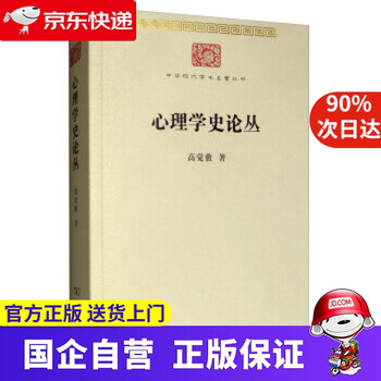 心理学史论丛中华现代学术名著丛书·第七辑 高觉敷 著 商务印书馆 9787100159975