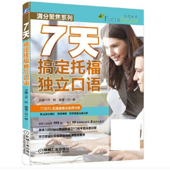 官方正版 7天搞定托福独立口语 许轶 满分聚焦系列 TOEFL 英语练习 强化训练
