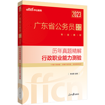 【行测真题】中公教育2023广东省公务员考试用书省考行测历年真题精解试卷广东公务员考试2021
