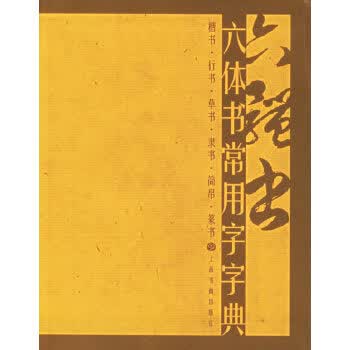 六体书常用字字典【正版图书，放心下单】
