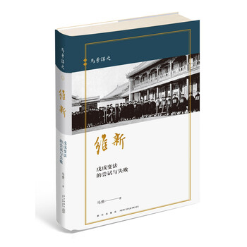 维新：戊戌变法的尝试与失败