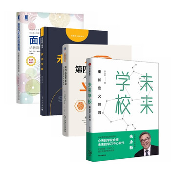 新教育四部曲（全4册）:重新定义教育+未来学校+第四次教育革命+面向未来的教育