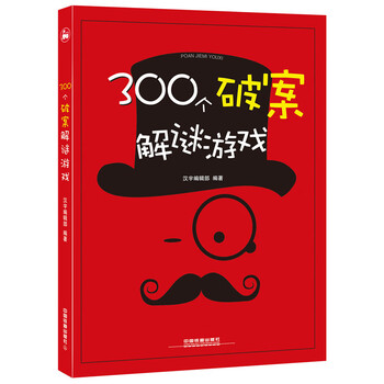 300个破案解谜游戏 汉宇辑部