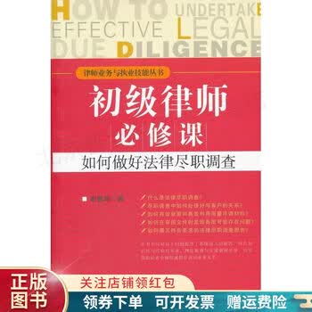 初级律师必修课：如何做好法律尽职调查 谢莲坤