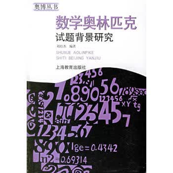 数学奥林匹克试题背景研究 刘培杰 编著