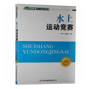 正版当日发货 “四特”教育系列丛书——水上运动竞赛  运动/健身萧枫吉林出版集团股份有限公司