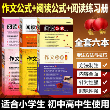 作文公式+阅读公式+阅读练习册小学+初中全套6本提升阅读理解能力小学生中学生语文阅读训练与写作提升小