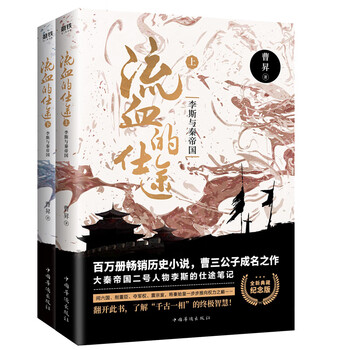 流血的仕途  李斯与秦帝国（全2册）纪念版 曹昇著 中华上下五千年 大秦帝国那些事儿 史记中国