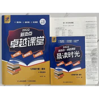 送答案}2022版 新支点卓越课堂七年级语文下册语文 人教版 配手册 语文