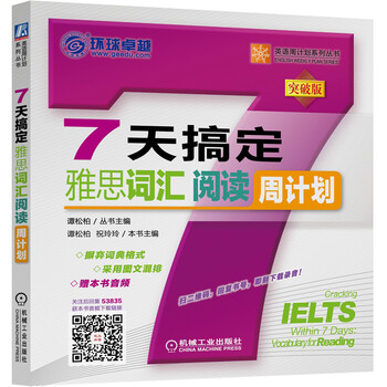 7天搞定雅思词汇阅读周计划(突破版)