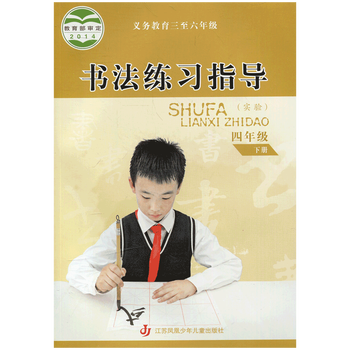 书法练习指导 四年级4年级下册 江苏小学教材课本 江苏凤凰少年儿童出版社 JC