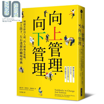 向上管理 向下管理——埋头苦干没人理，出人头地有策略 港台原版 经济新潮社