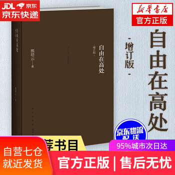 【正版图书】自由在高处熊培云 精装增订版 新星出版社  封面两个底色随机发货介意勿拍