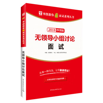 无领导小组讨论面试 华图教育 著【正版书】