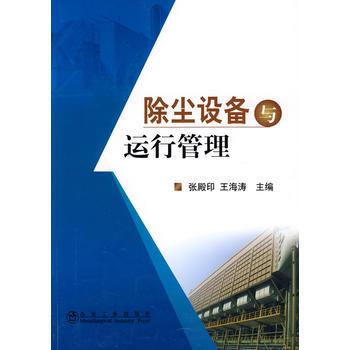 除尘设备与运行管理\张殿印 9787502452612 冶金工业出版社 张殿印，王海涛　主编