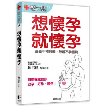 台版 想怀孕就怀孕针对男女不易受孕的好孕专书生育功能解析生殖系统医学保健