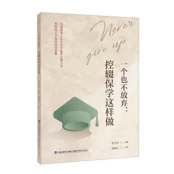 正版 一个也不放弃：控辍保学这样做 9787533565916