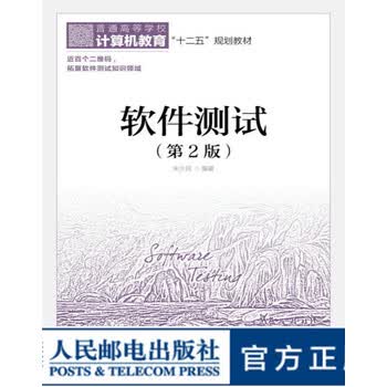 软件测试（第2版）