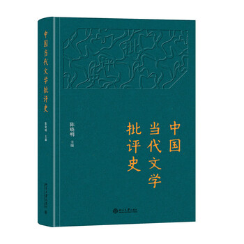 现货正版包邮 中国当代文学批评史 陈晓明 北京大学出版社