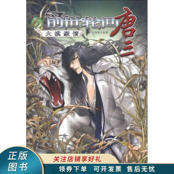 前世轮回唐三6：大漠豪情