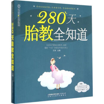280天胎教全知道 王琪　主编 江苏科学技术出版社 9787553738536