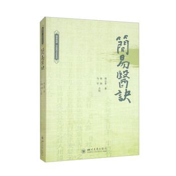 简易医诀