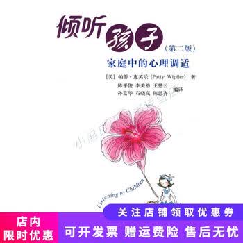 倾听孩子家庭中的心理调适(第二版)