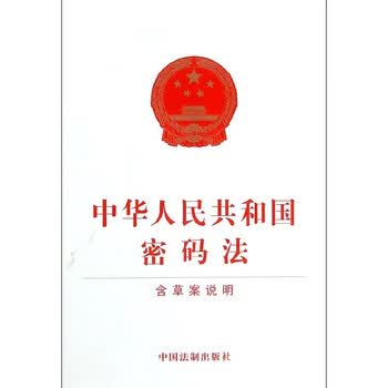 中华人民共和国密码法