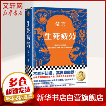 生死疲劳 莫言 诺贝尔文学奖获奖作家 在痛苦时笑出声来 正是灵魂深处的解脱