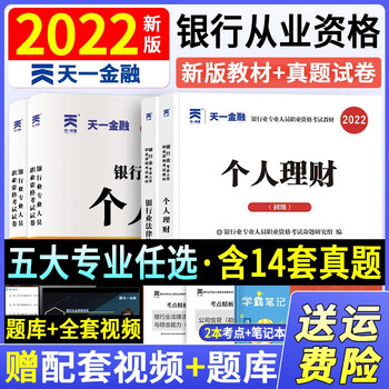 新版2022年银行从业资格考试教材2021 天一金融银从官方教材试卷题库题真题银行从业初级银行考试2022 教材+试卷 个人贷款