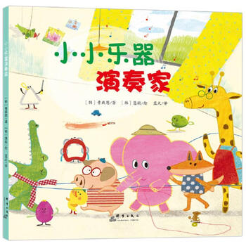 小小乐器演奏家 [韩]曹载恩 著 9787519301583