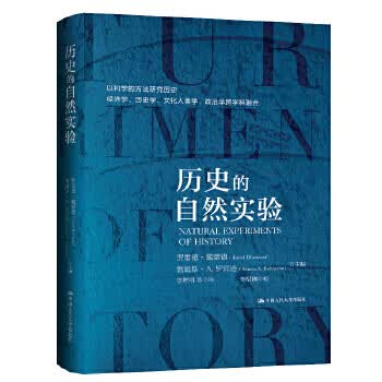 历史的自然实验 贾雷德·戴蒙德詹姆斯·A.罗宾逊 9787300283456 中国人民大学出版社