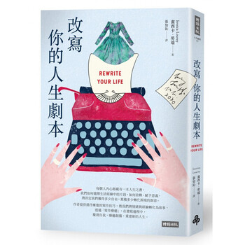 台版 改写你的人生剧本 疗愈伤痛告别悲伤摆脱压抑釐清思绪获得救赎转化内在励志成功