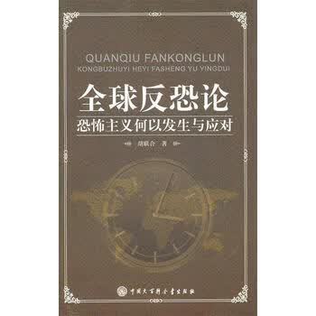 全球反恐论